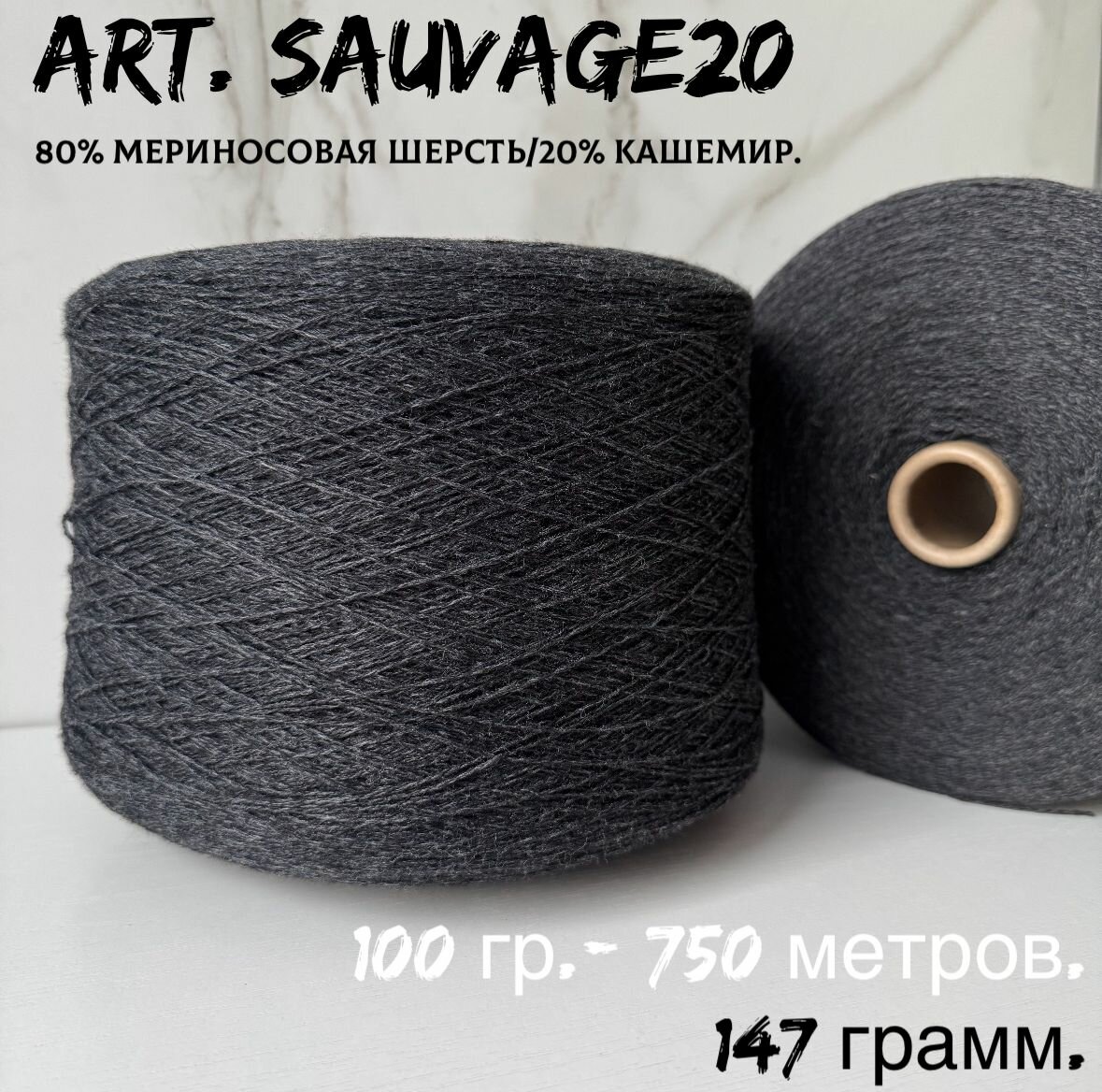 Пряжа для вязания art. SAUVAGE20/нитки для вязания шерсть/ кашемир, 147 грамм