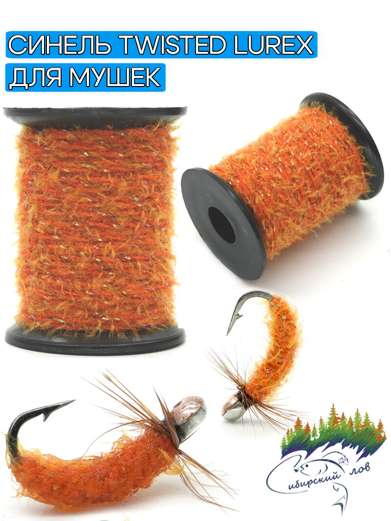 Синель Twisted Lurex для мушек. цвет 3