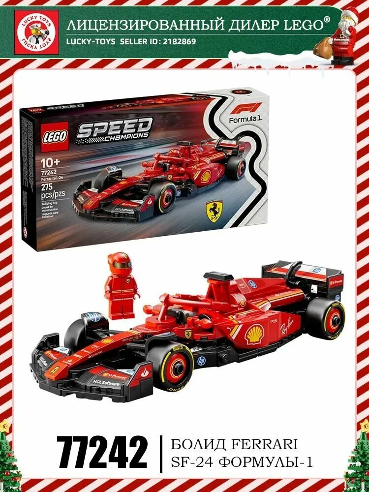 Speed Champions Series 77242 Феррари SF-24 Формула-1
