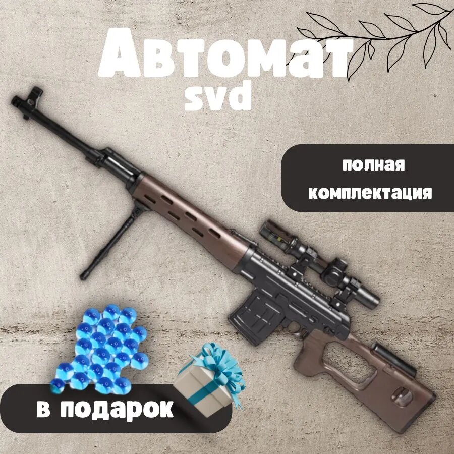 Снайперская винтовка Игрушечный SVD с орбизами 108см / Винтовка