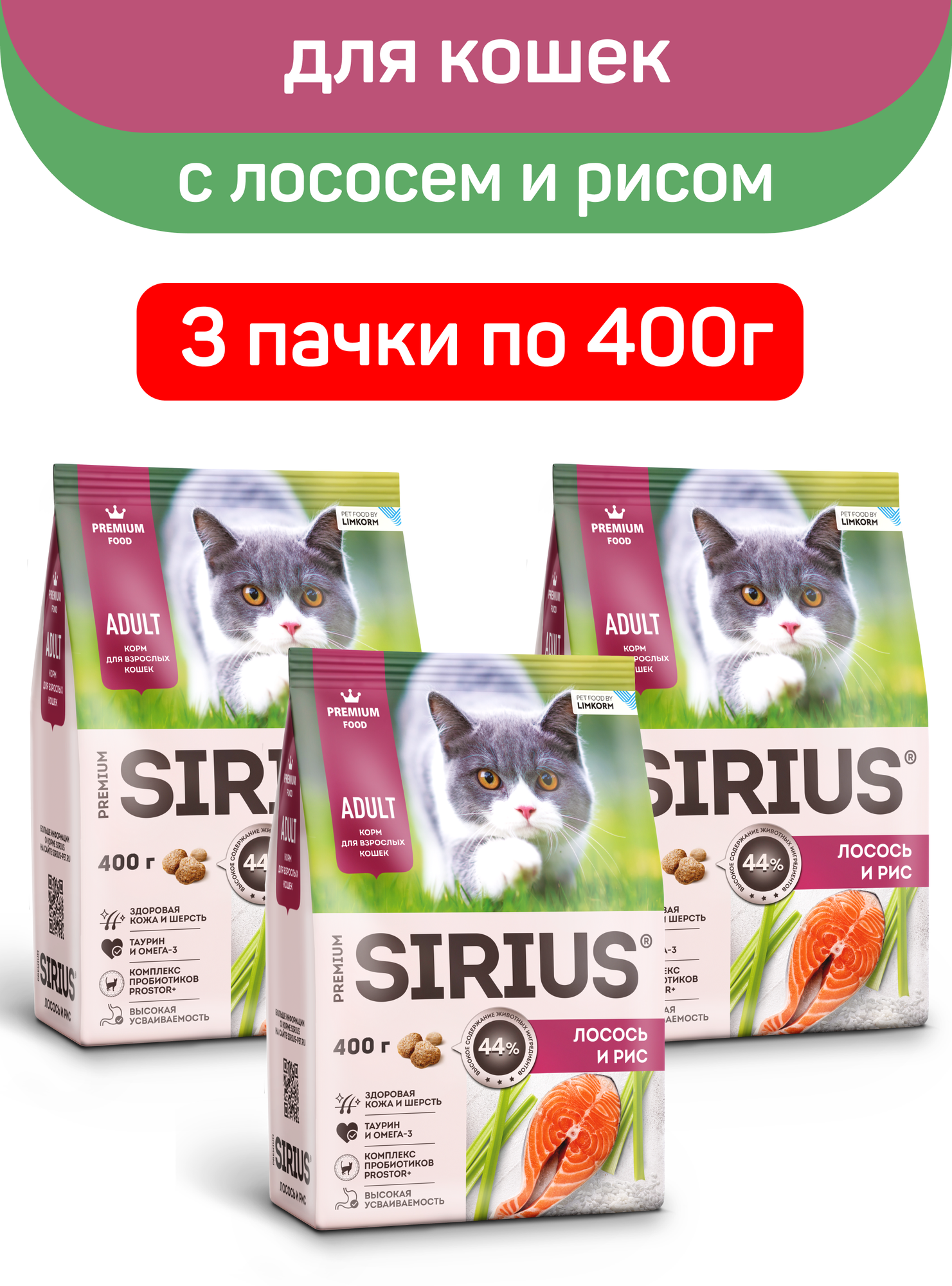 Сухой корм сириус SIRIUS PREMIUM для взрослых кошек, лосось и рис, 3 шт по 400 г