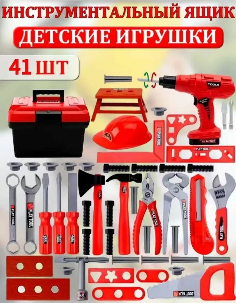 Набор детских инструментов с шуруповертом 42 в 1, (Коробка для хранения не входит в комплект)набор строителя в чемодане / Подарки на день рождения для мальчиков и девочек