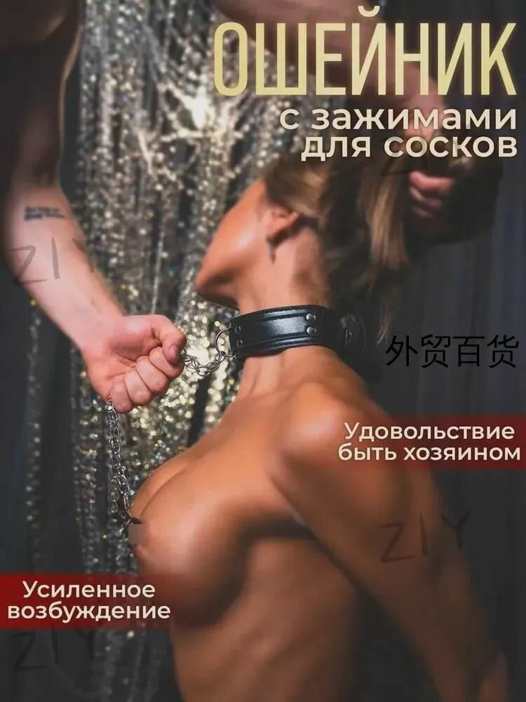 Ошейник с зажимами для сосков