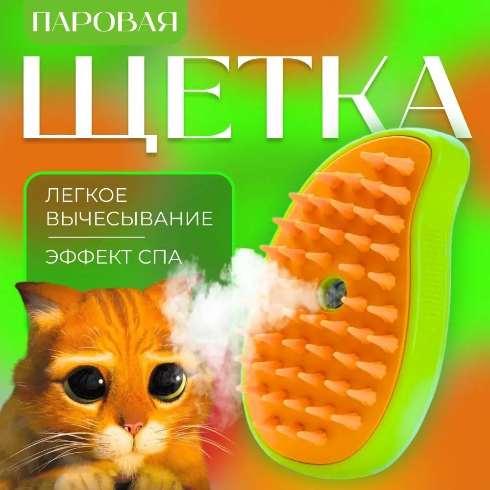 Паровая щетка Premium / Вычёсывалка для питомцев / Чесалка для шерсти зелёная, Товары для животных, расчёска для животных