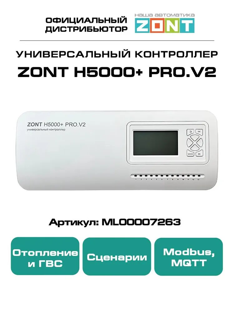 ZONT H5000+ PRO. V2, Универсальный GSM / Wi-Fi / Etherrnet контроллер