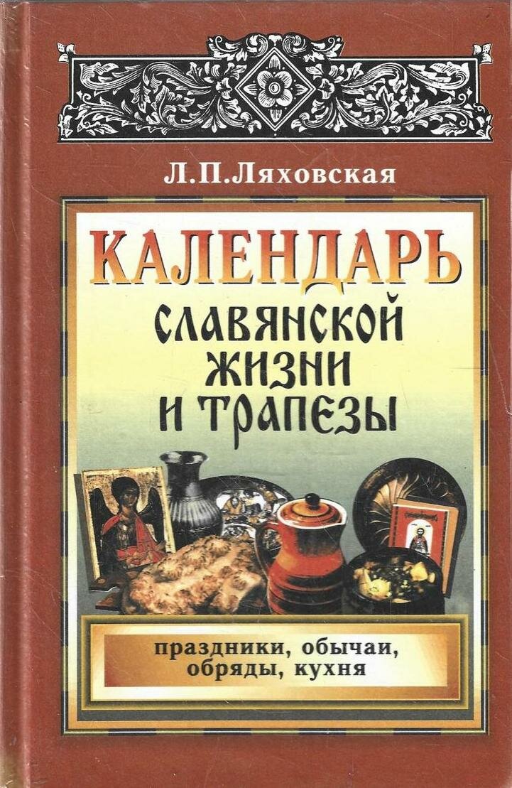 Календарь славянской жизни и трапезы: Праздники, обычаи, обряды, кухня