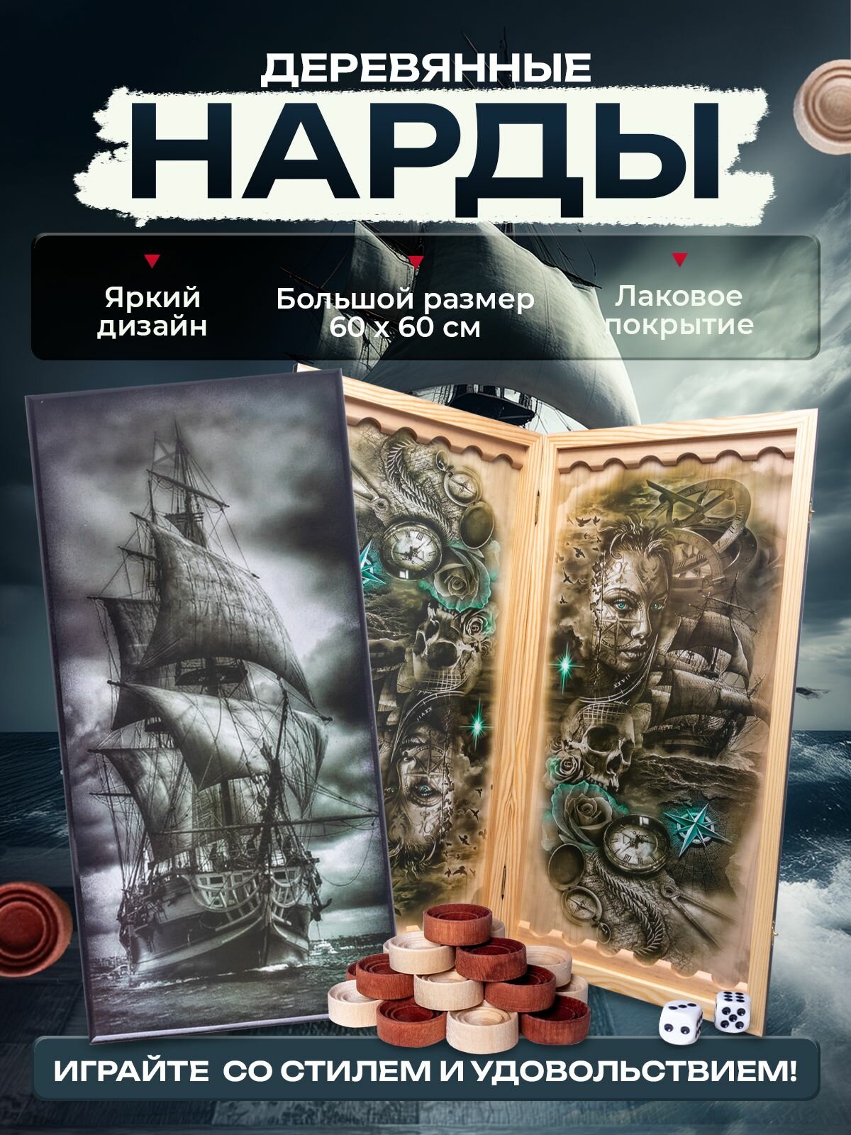 Нарды большие деревянные 60 на 60 см с рисунком Парусник, нарды подарочные Стандарт игРай