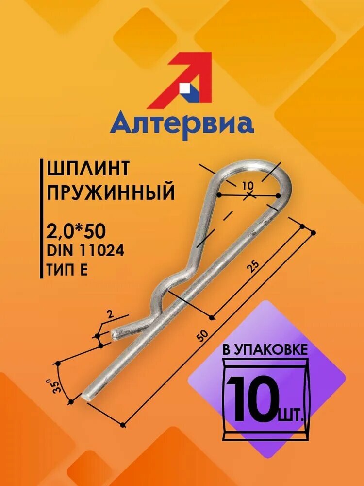 Шплинт пружинный задней навески, 2x45 мм, 10штпежа