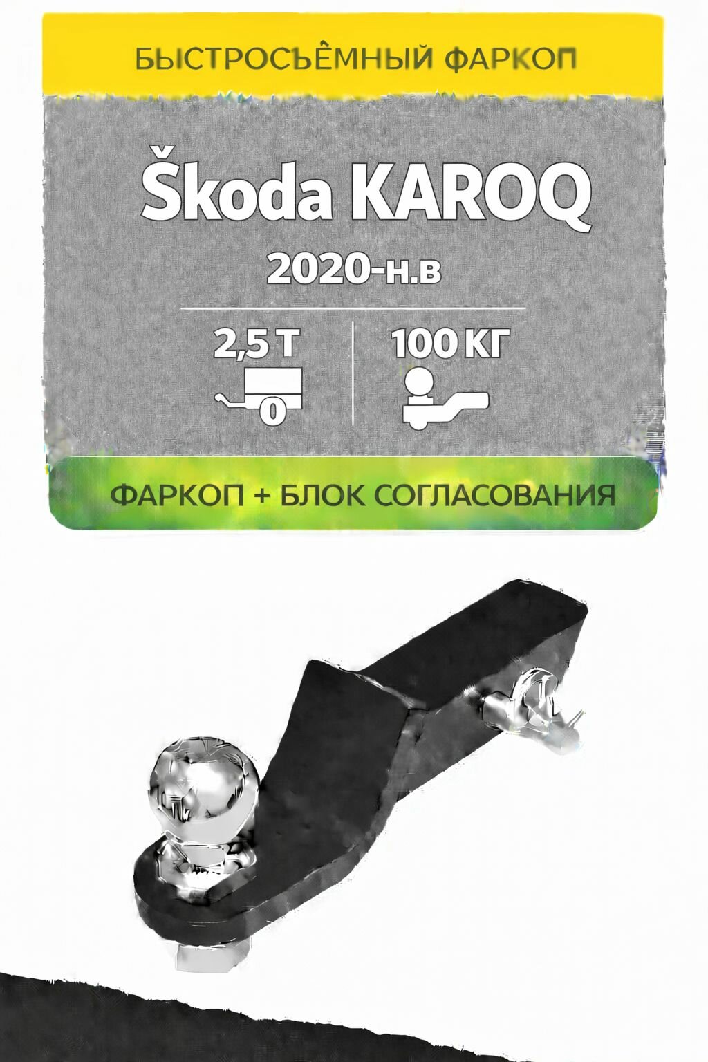 Фаркоп для Skoda KAROQ 2020-н. в, c блоком согласования, шар E, съёмный квадрат, PT Group, нагрузка до 2500 кг