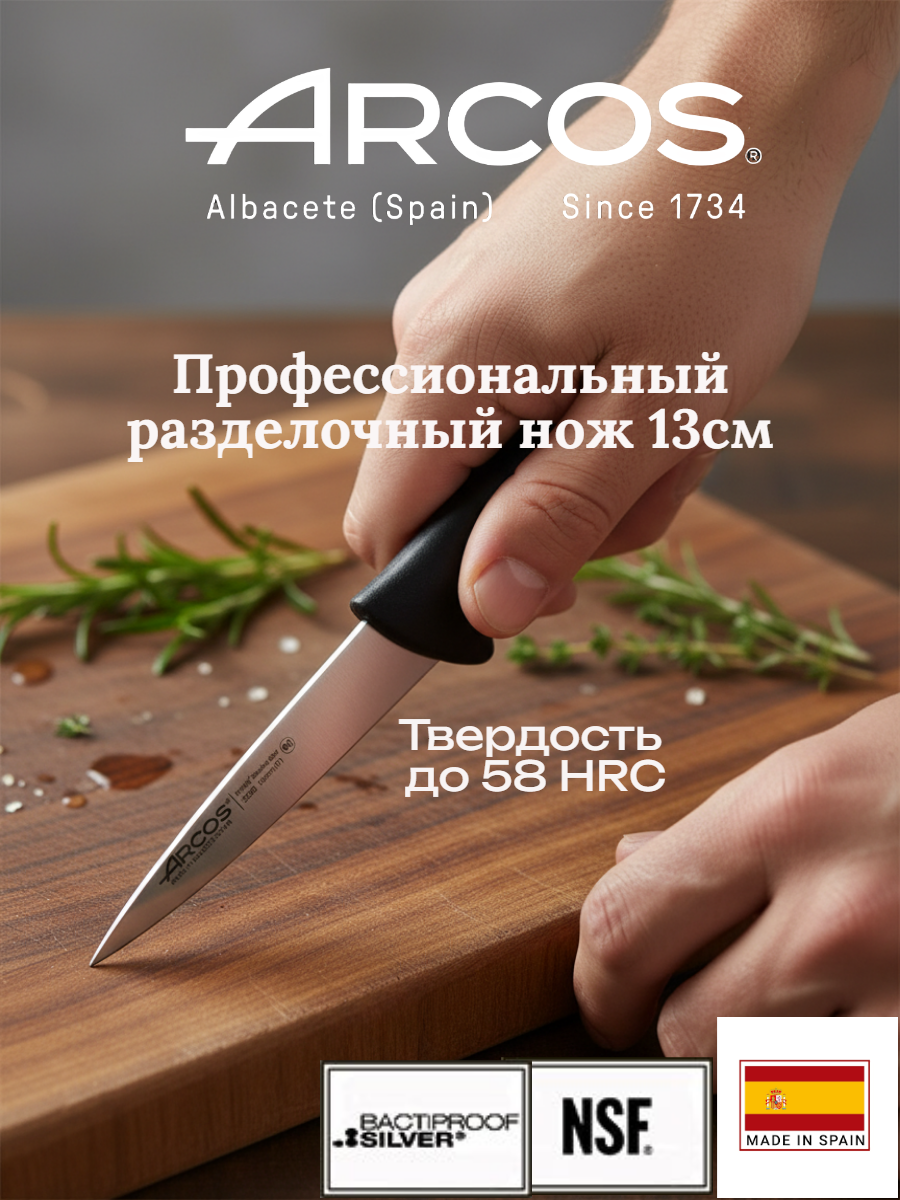 Нож профессиональный разделочный 13см ARCOS, нержавеющая сталь, Испания