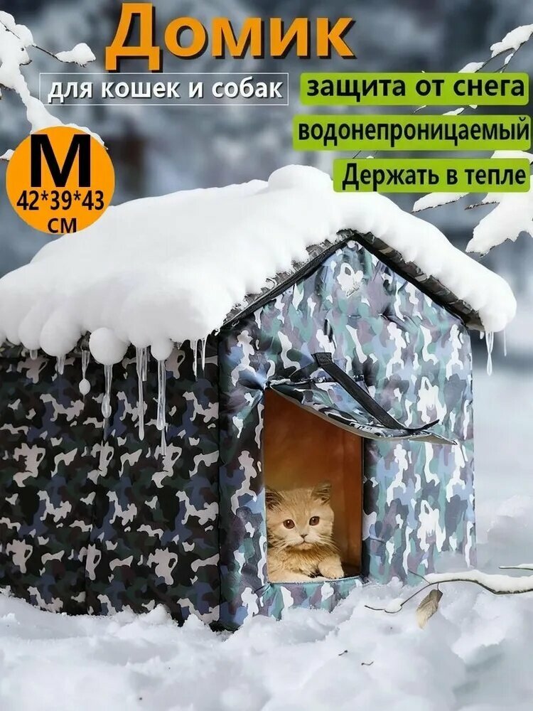 Домик для собак и кошек Камуфляж мягкий вилла внутренний, наружный и водонепроницаемый /защита от снега /M