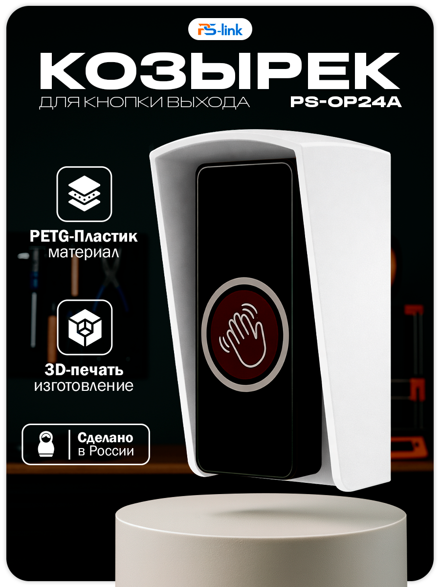 Уличный защитный козырек для кнопки выхода Ps-Link PS-OP24A, белый