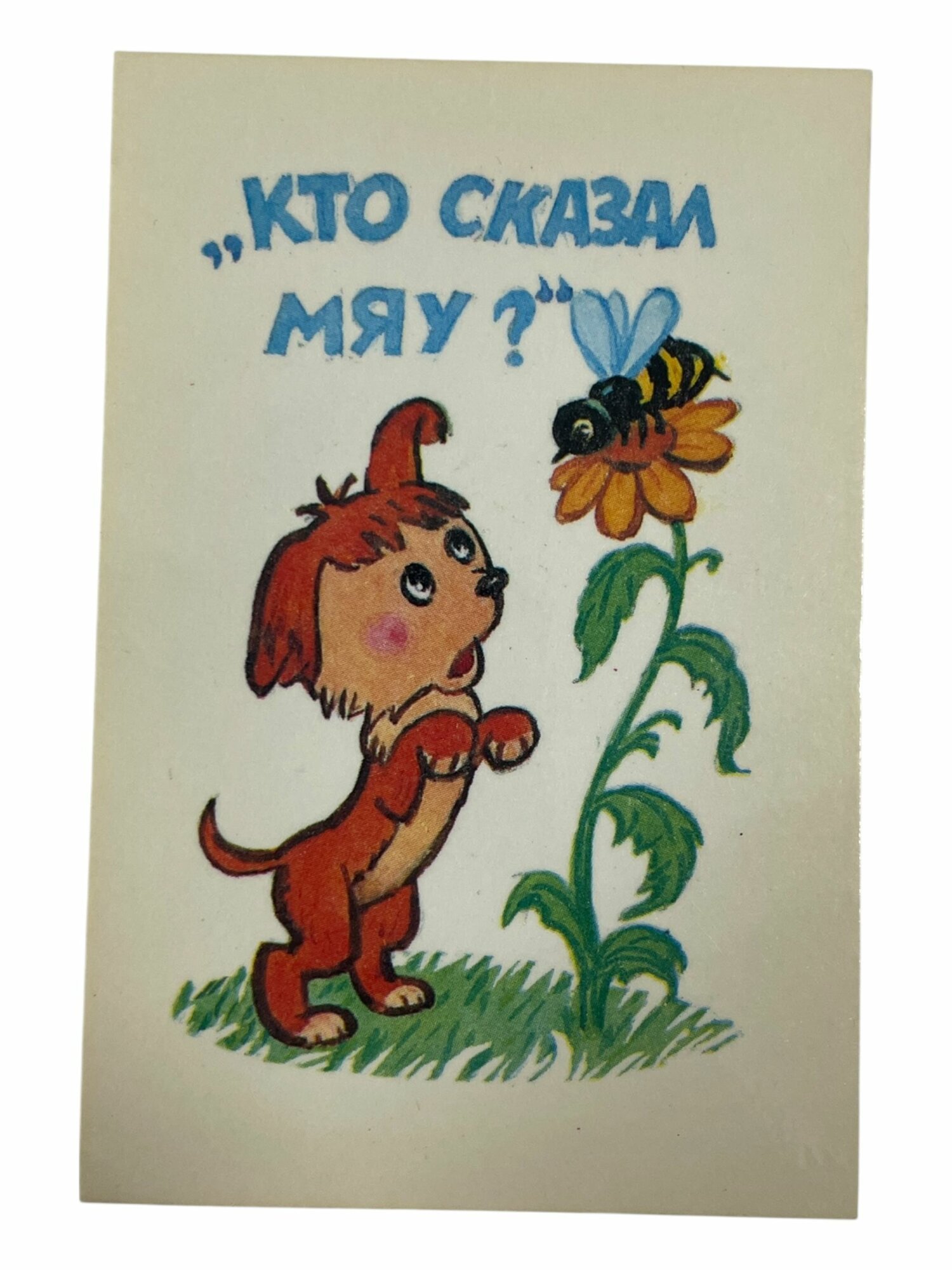 Советский винтажный карманный календарик, Кто сказал мяу, сделано в СССР
