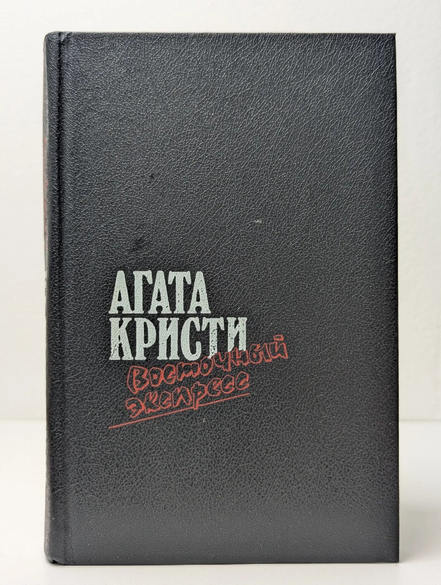 Загадка Эндхауза. Восточный экспресс. Десять негритят. Убийство Роджера Экройд Кристи Агата 1991