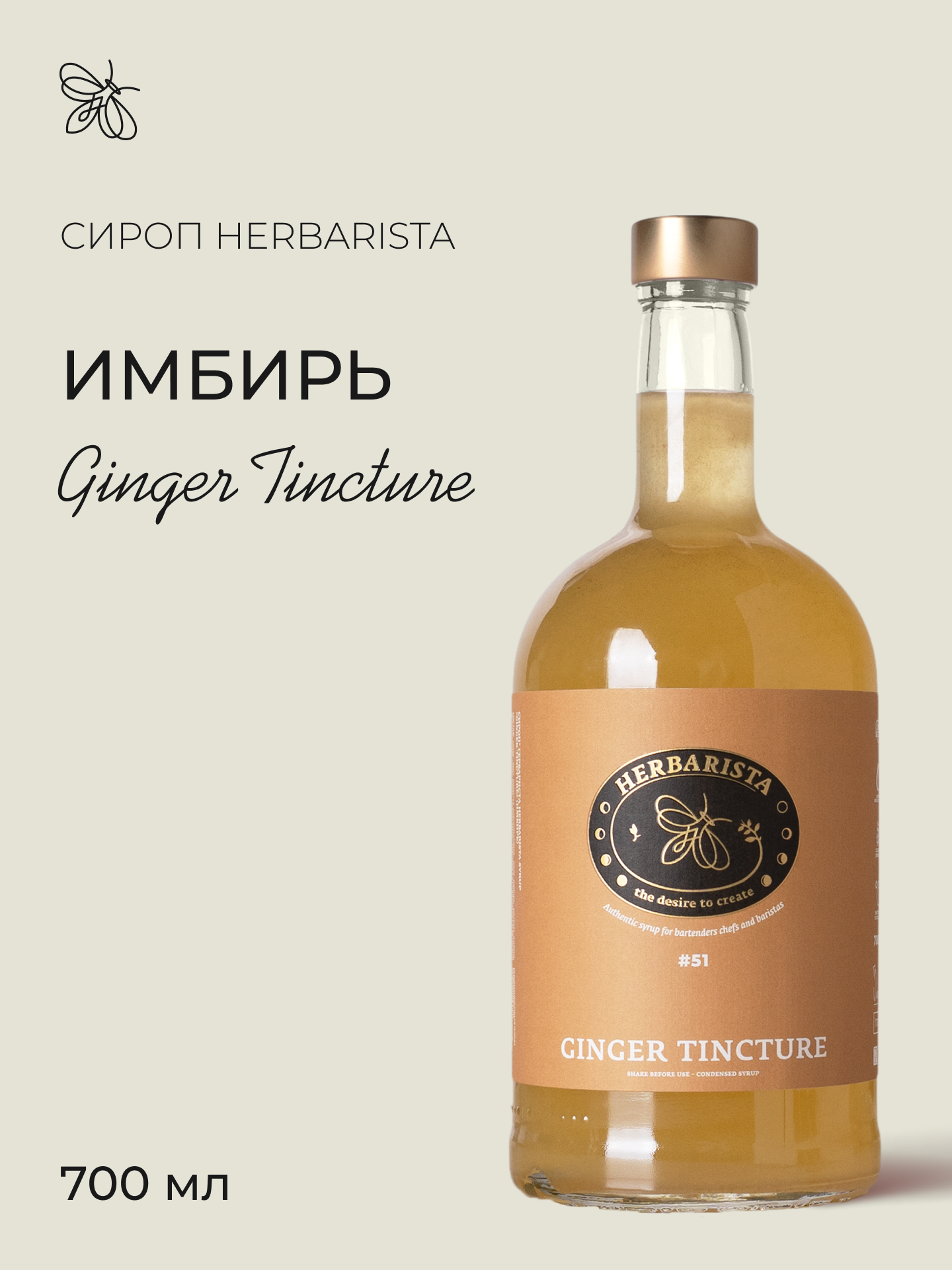 Сироп для кофе, коктейлей, десертов и выпечки Herbarista, Имбирь Ginger Tincture, 700 мл