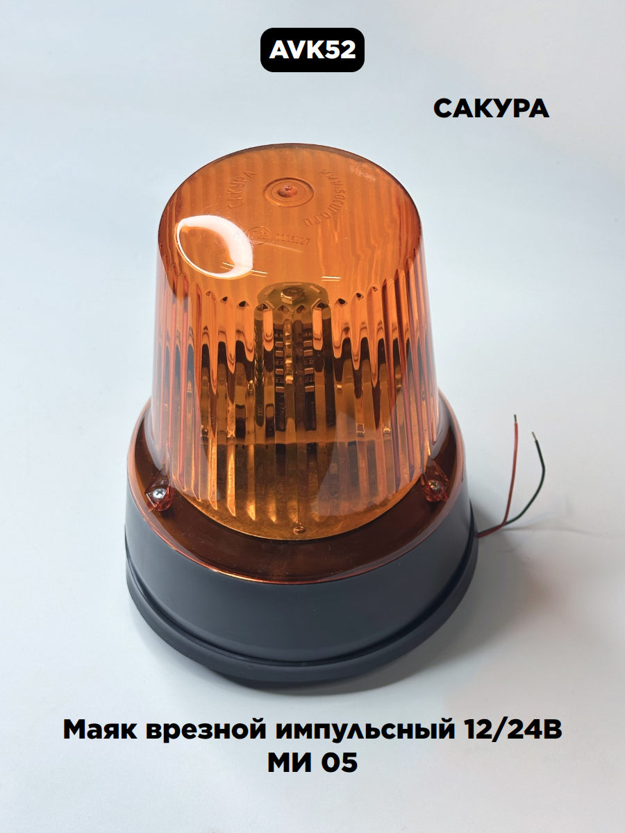 Маяк Сакура МИ 05, импульсный, врезной, 12-24 В, жёлтый, 30 светодиодов