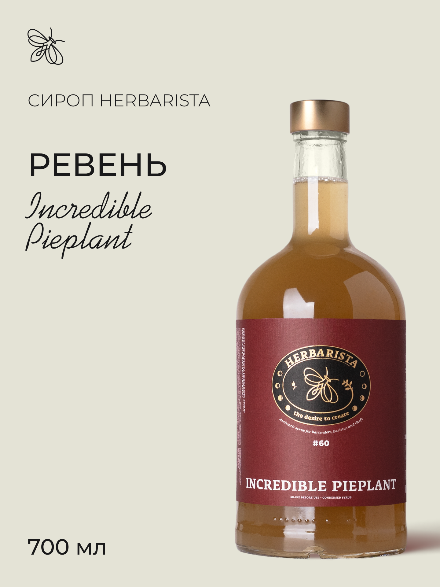Сироп для кофе, коктейлей, десертов и выпечки Herbarista, Ревень Incredible Pieplant, 700 мл