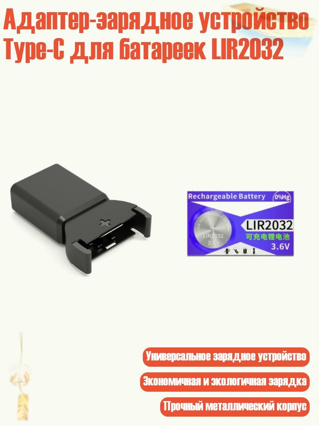 Адаптер-зарядное устройство Type-C для батареек LIR2032, B