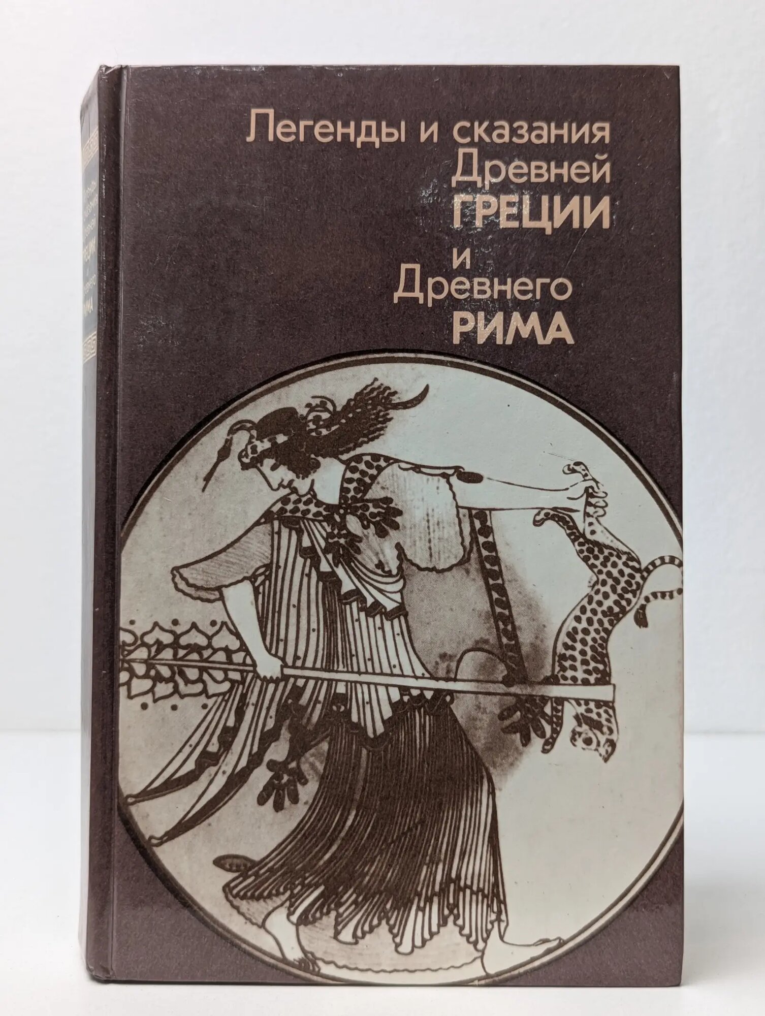 Легенды и сказания Древней Греции и Древнего Рима Нейхардт Александра Александровна (сост.) 1987