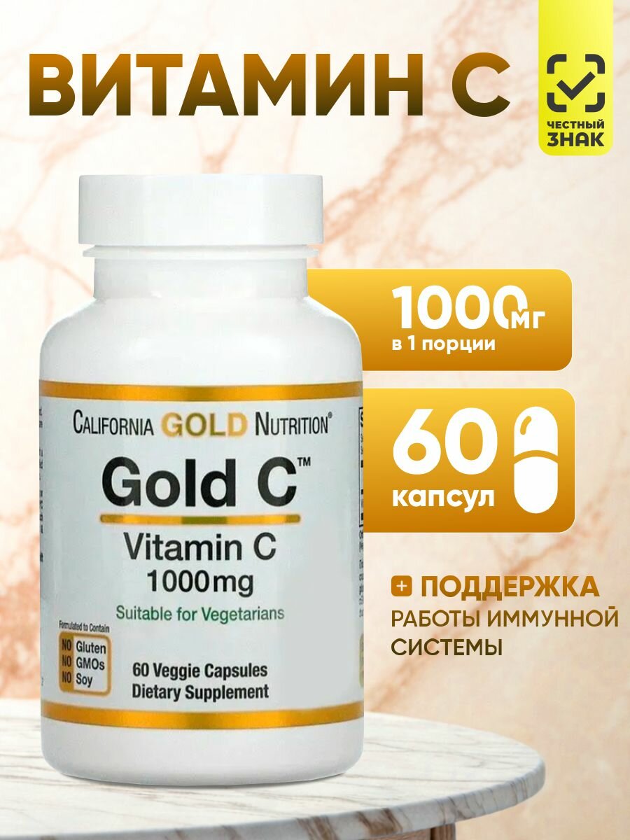 Витамин С California Gold Nutrition, в капсулах, 1000мг, 60шт
