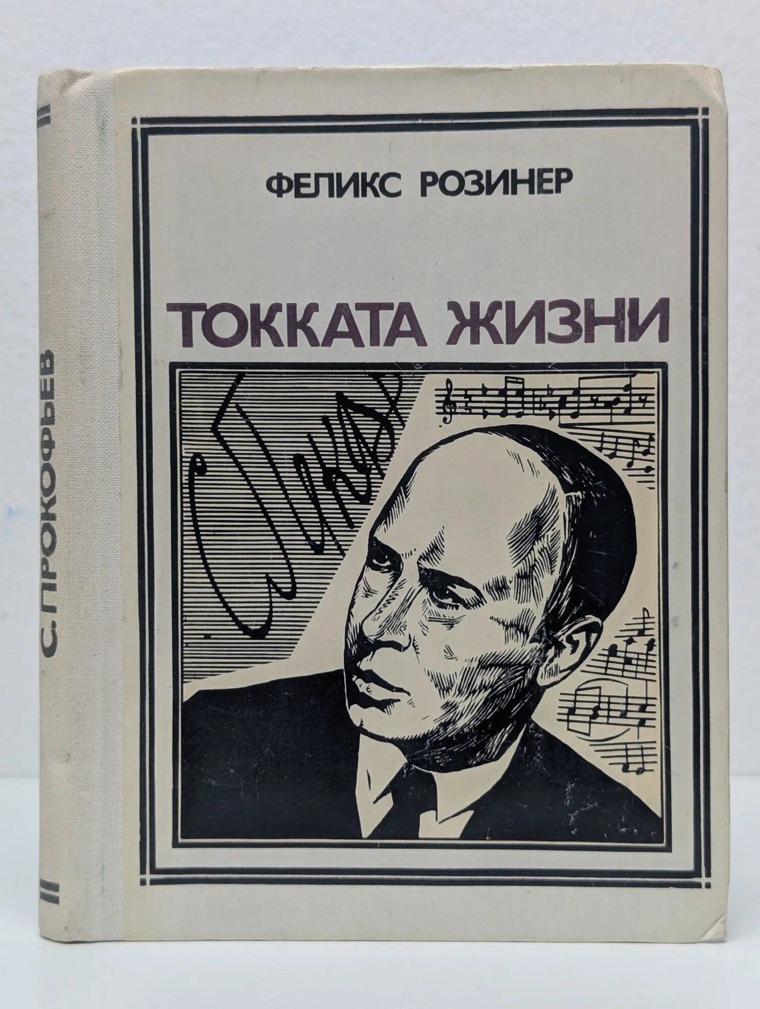 Токката жизни. Сергей Прокофьев Розинер Феликс Яковлевич 1978