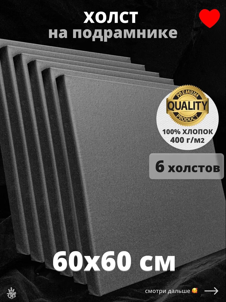 Холст на подрамнике для рисования квадратный 60х60 см