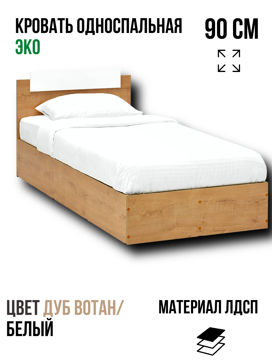 Кровать односпальная Эко, спальное место 90*200 см, ЛДСП дуб вотан/белый