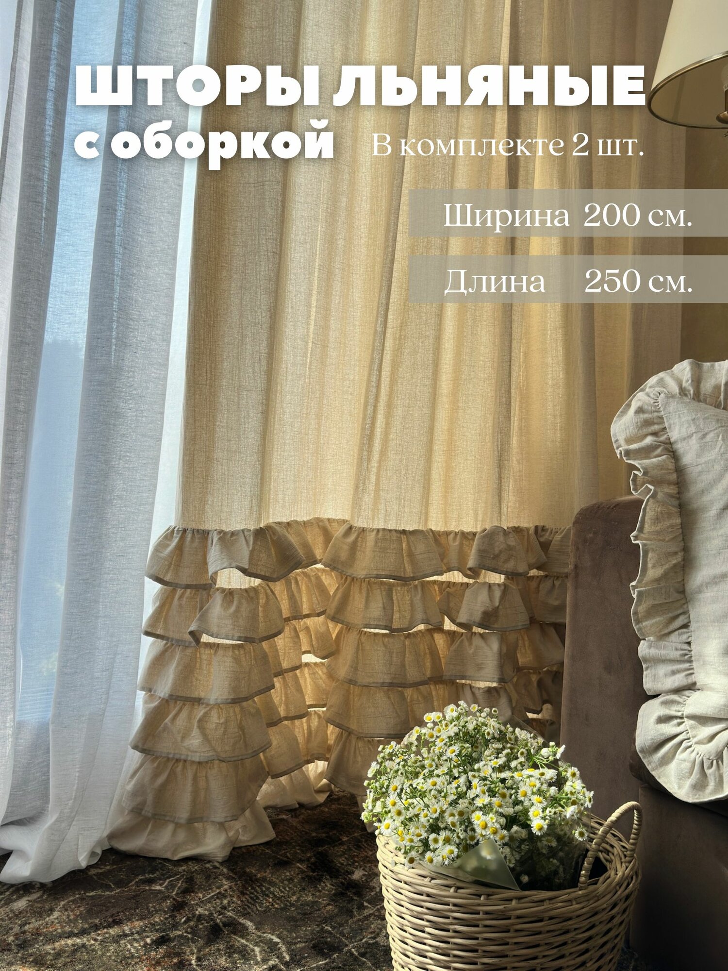 Шторы льняные Home Flax, с оборкой, 2 полотна по 200х250 см, подхваты - 2шт