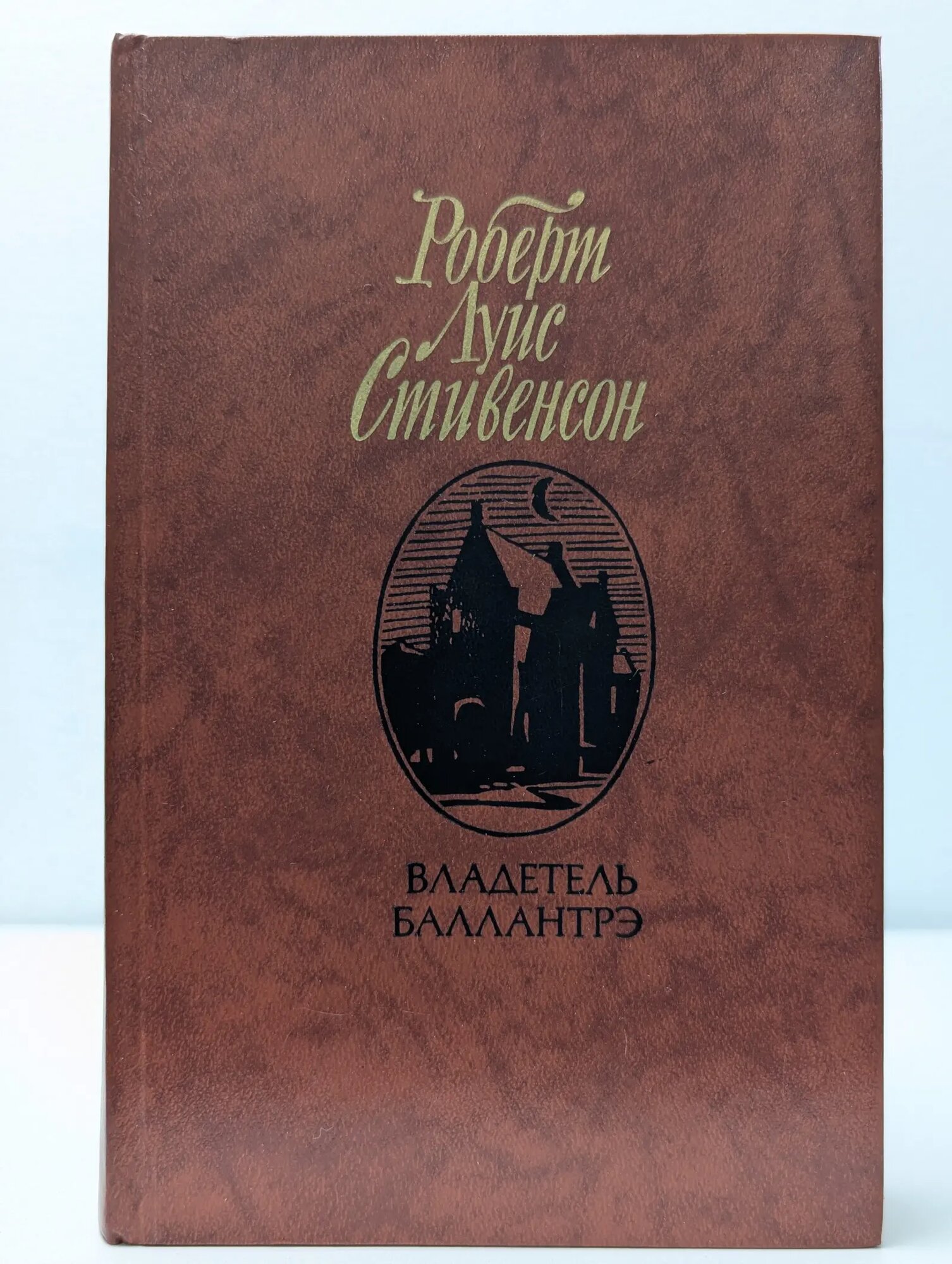 Владетель Баллантрэ Стивенсон Роберт Луис 1987