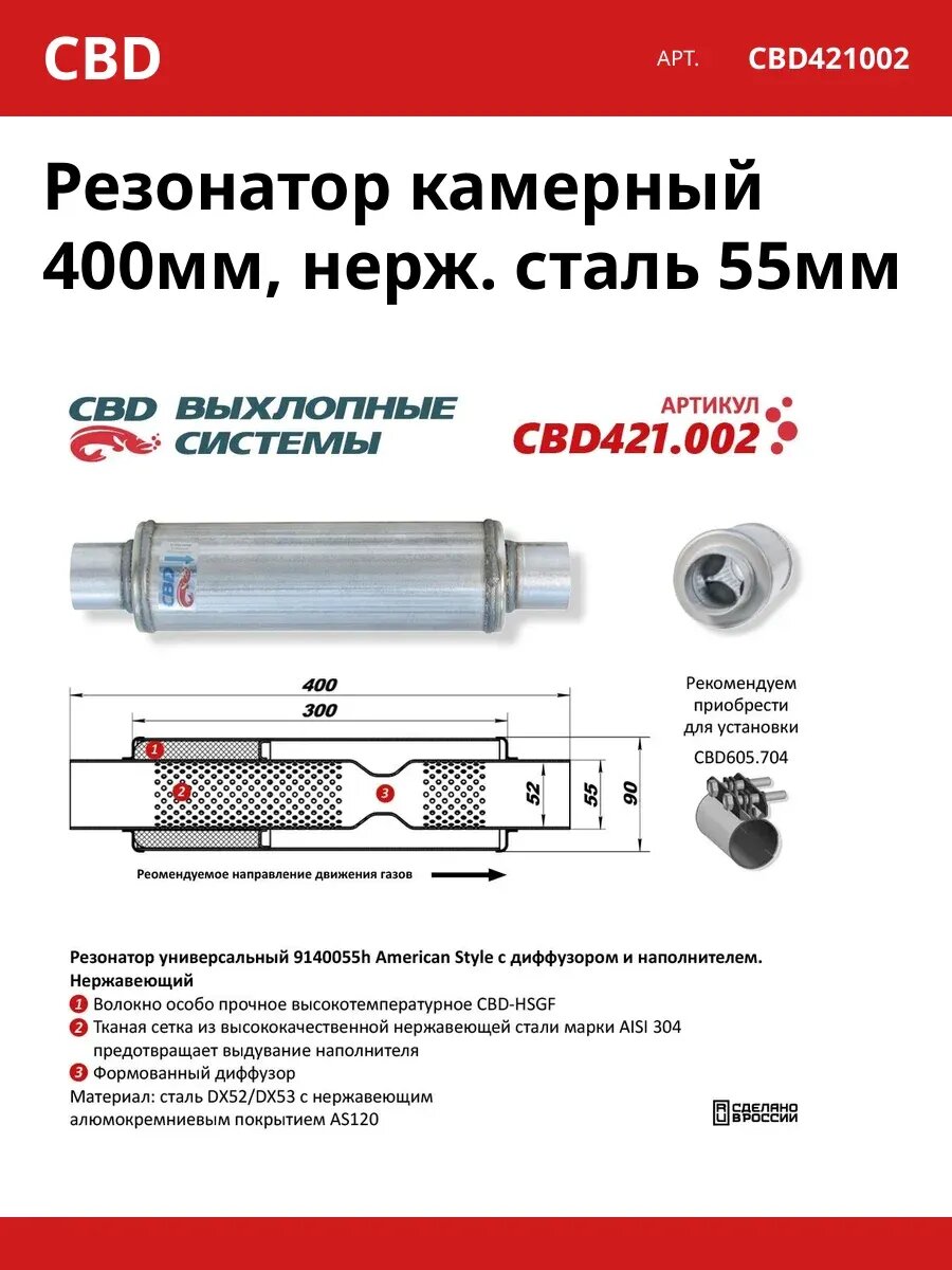 Резонатор камерный 400мм, нерж. сталь 55мм