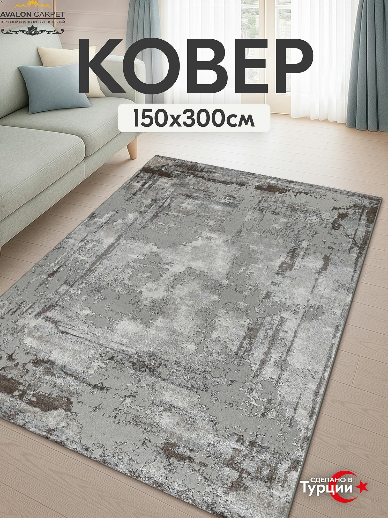 Ковер AVALON CARPET на пол с ворсом 150х300 Турецкий прямоугольный, в комнату, гостиную, в спальню