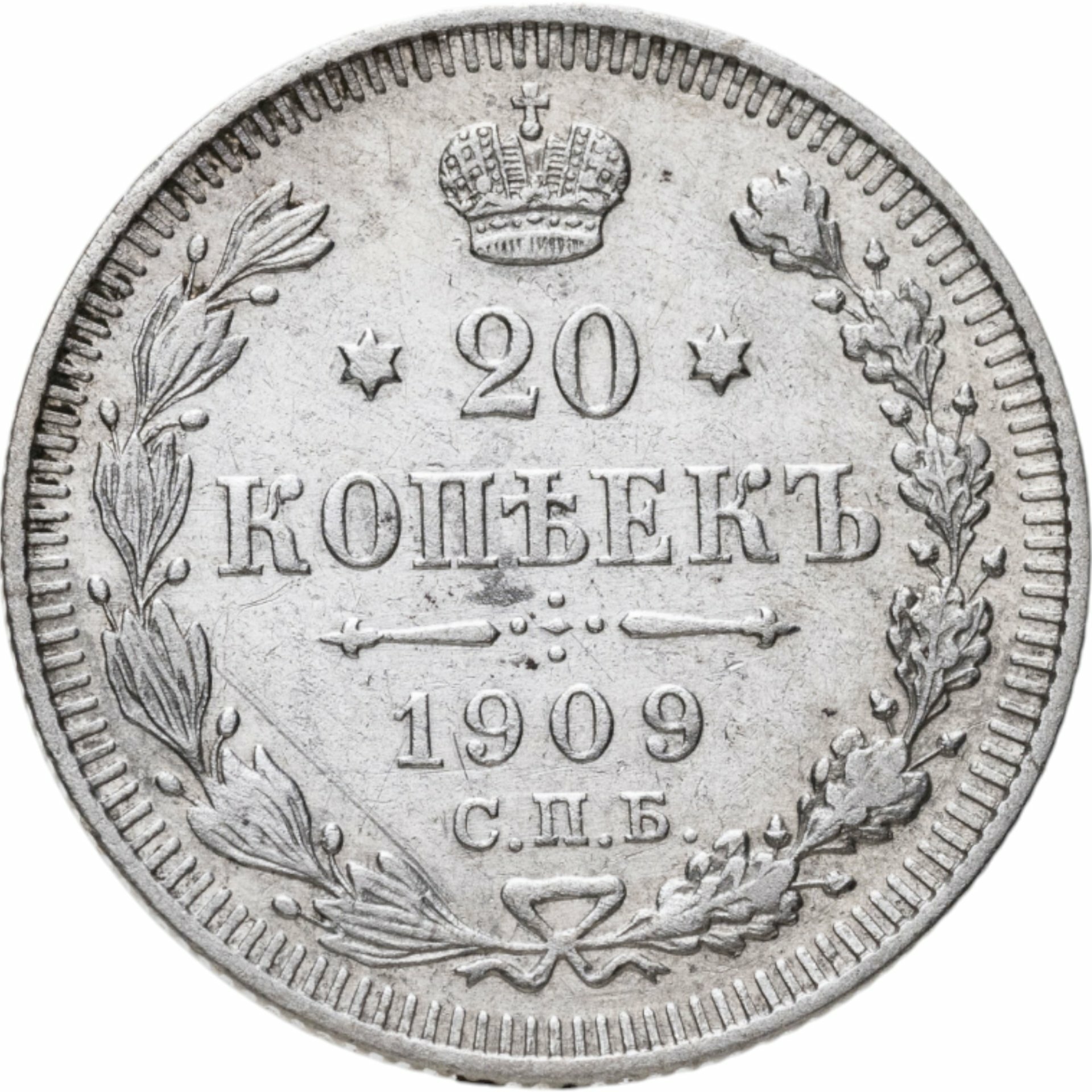 20 копеек 1909 СПБ-ЭБ, Серебро 500, в сохранности XF