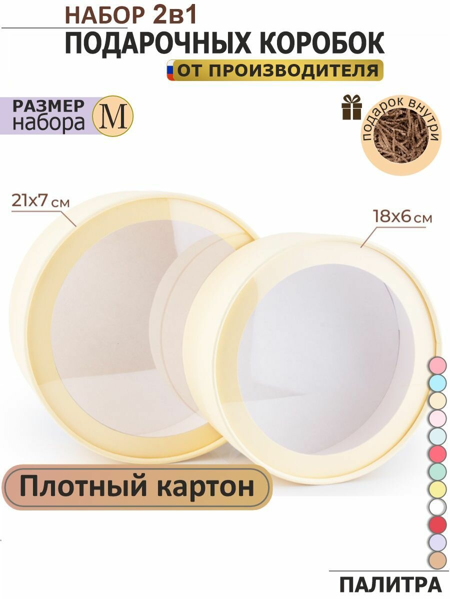 Круглая подарочная коробка с прозрачным окном с наполнителем для зефира и подарка, 2в1, кремовая, набор 2шт: 21х7см - 1шт, 18х6см - 1шт