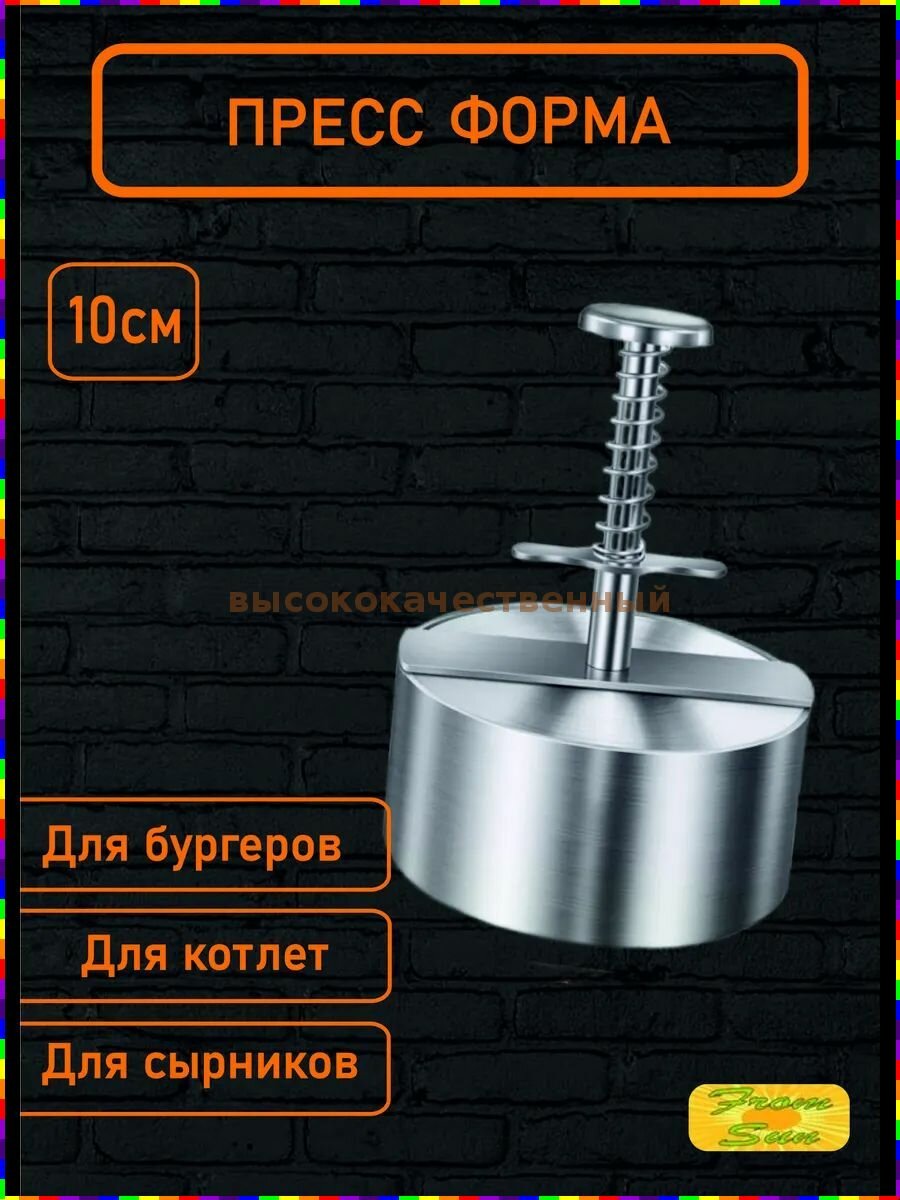 Кухонная форма для пресса котлет и бургеров диаметром 10 см