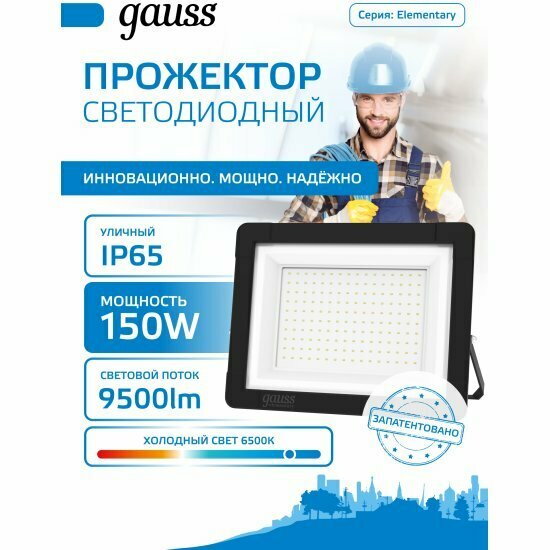 Прожектор Gauss Elementary 150W 12800lm IP65 6500K, черный