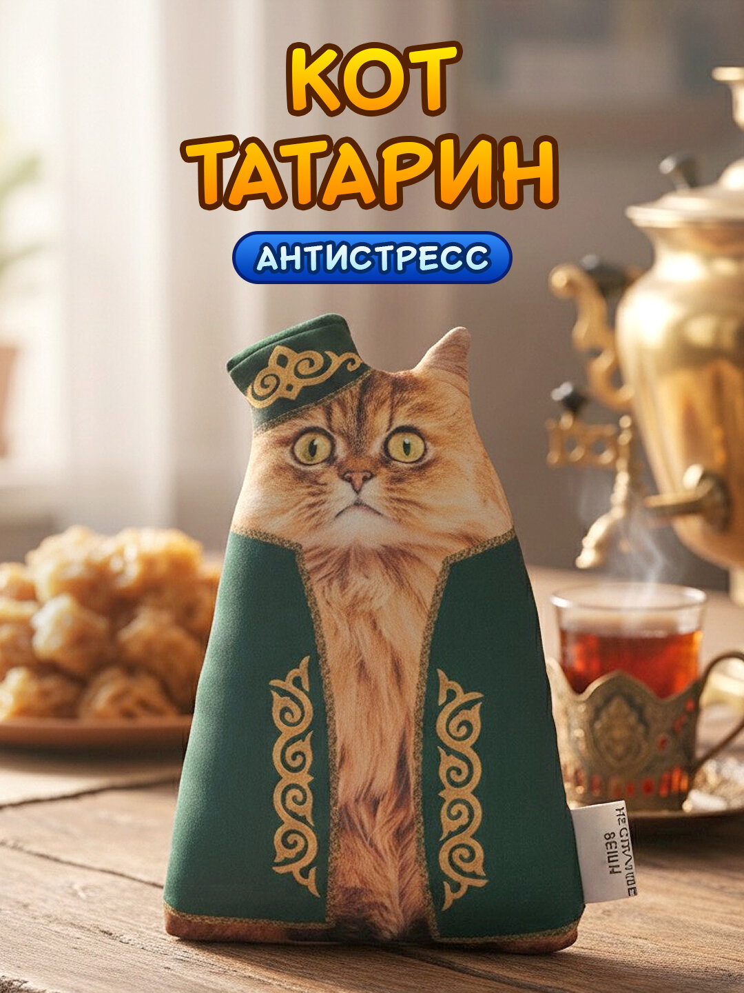 Мем подушка-антистресс с шариками Кот татарин от бренда Нескучные вещи