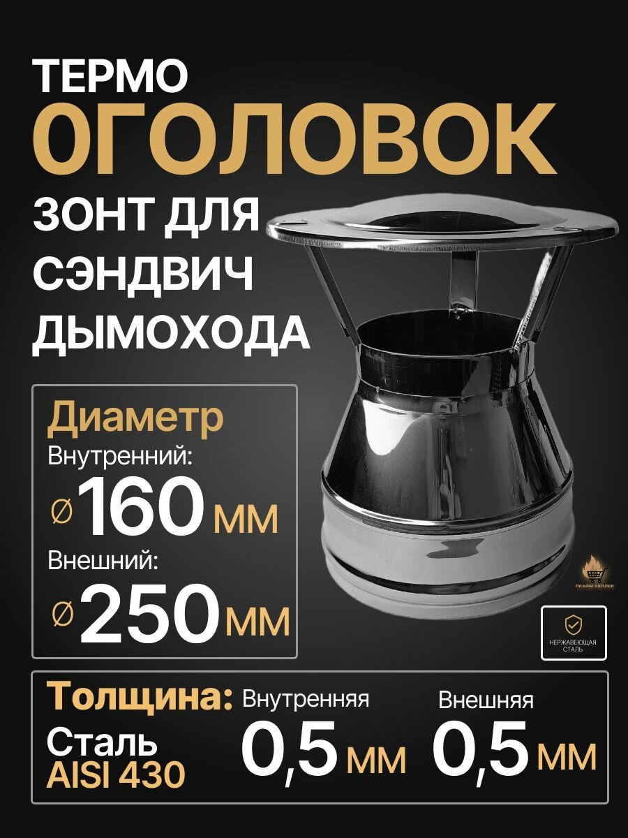 Оголовок термо для дымохода d 160x250 мм (0,5/430*0,5/430) нерж/нерж "Прок"