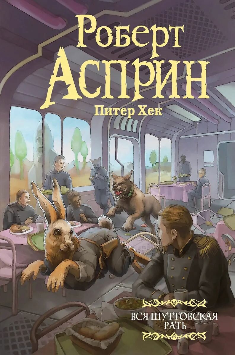 Вся шуттовская рать (в наличии)