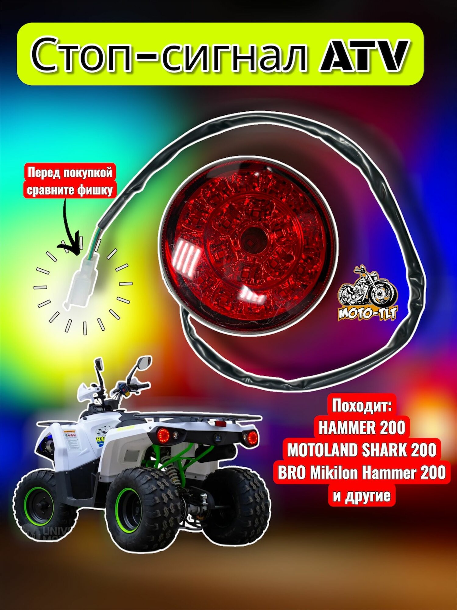 Стоп сигнал ATV Motoland Shark 200 Sharmax 300