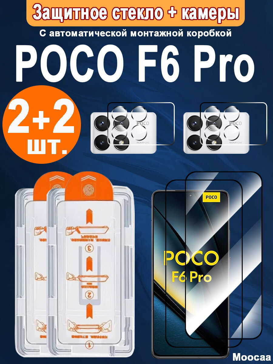 Защитное стекло + камеры Xiaomi Poco F6 Pro ( Ксяомии Поко F6 Про ) 2 + 2шт. с автоматической установкой - полное покрытие экрана, защита от отпечатков, 9H для смартфона защита камер автоустановка 9H