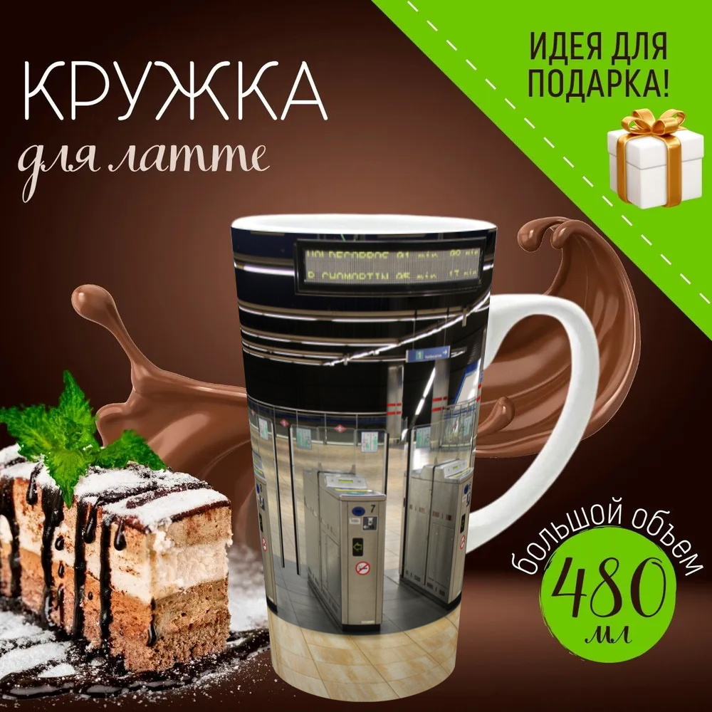 Кружка латте керамическая большая для чая и кофе с прикольным принтом "Метро, турникет, билетная касса" 500 мл.
