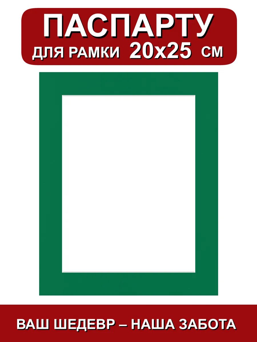 Паспарту для рамки 20 см. х 25 см, цвет зеленый клевер, картон