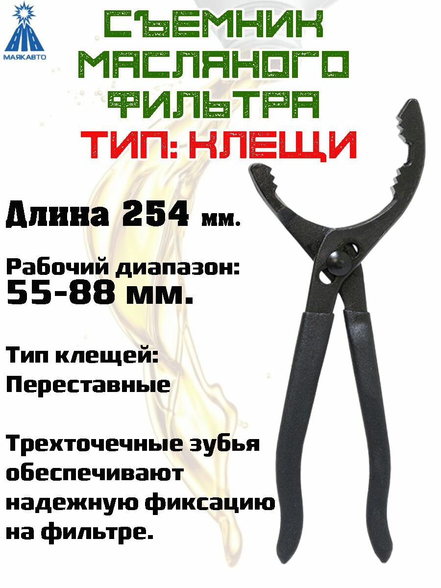 Съемник масляного фильтра маякавто, тип: Клещи, диапазон 55-88 мм.