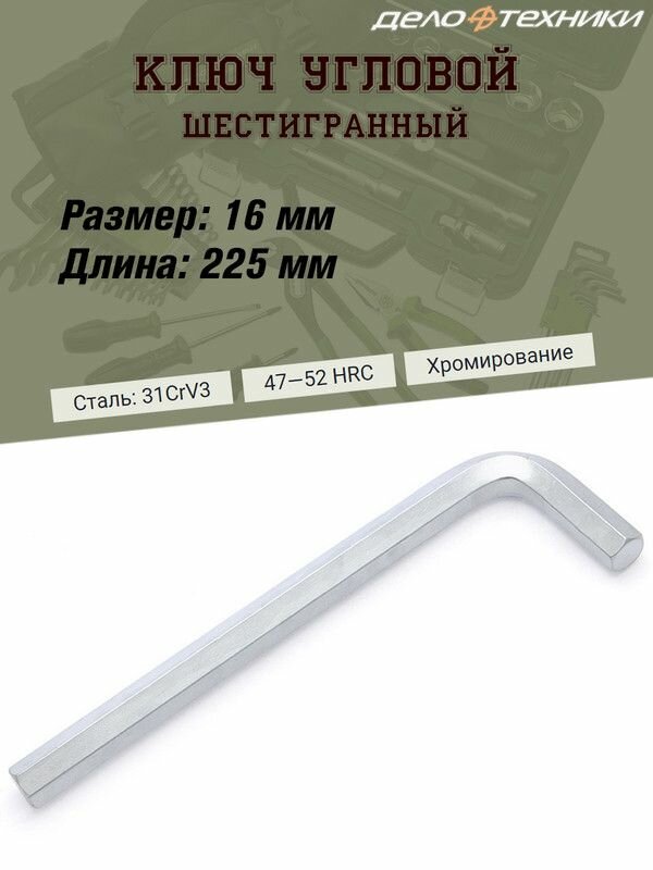 Ключ шестигранный Дело Техники, H16 х 225 мм