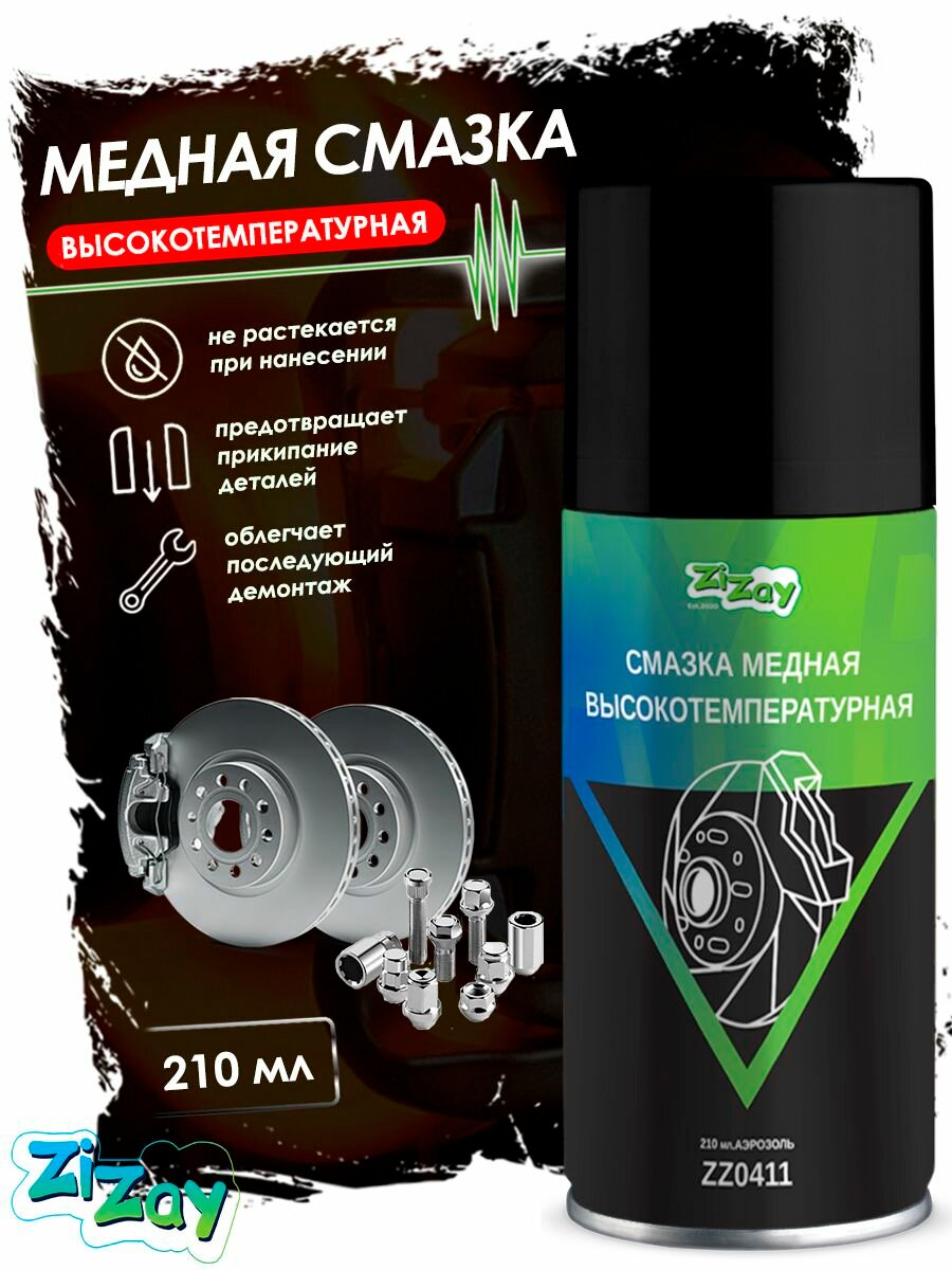 Смазка медная ZiZay, высокотемпературная, профессиональная, аэрозоль, 210 мл
