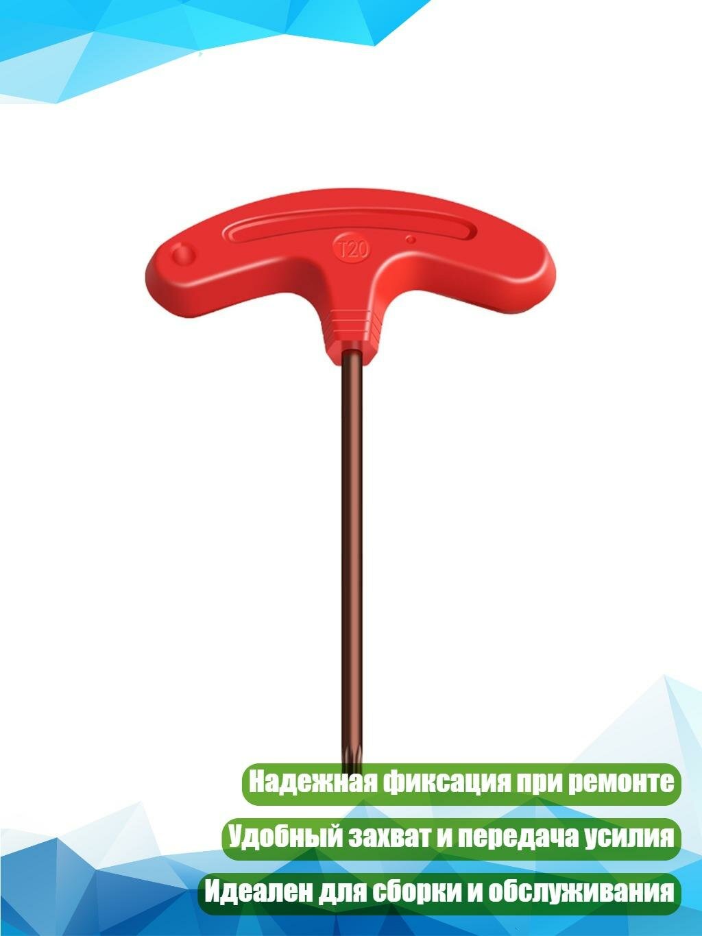 Торцевой ключ для безопасности Torx, T20