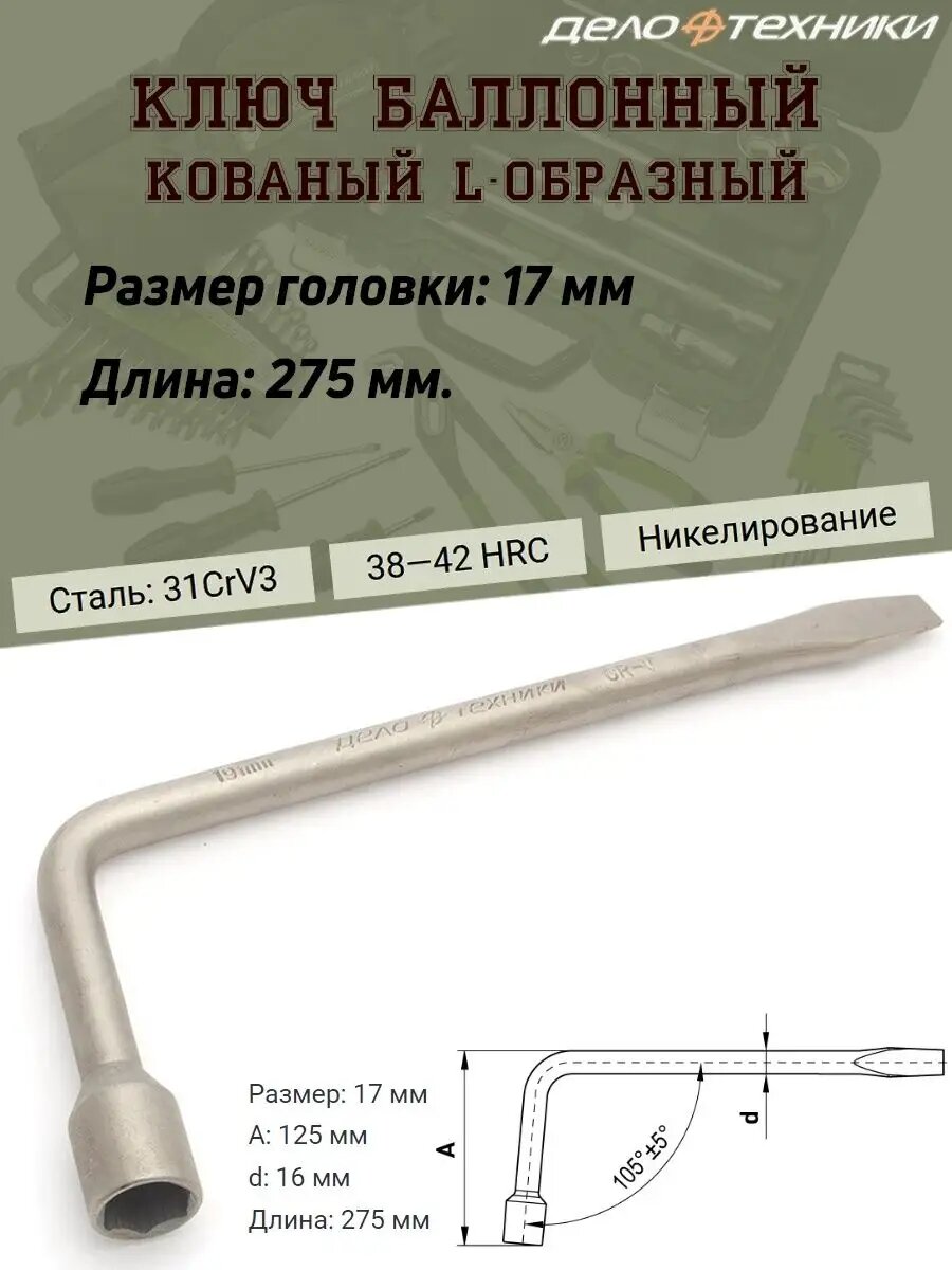 Ключ баллонный, кованный, L-образный