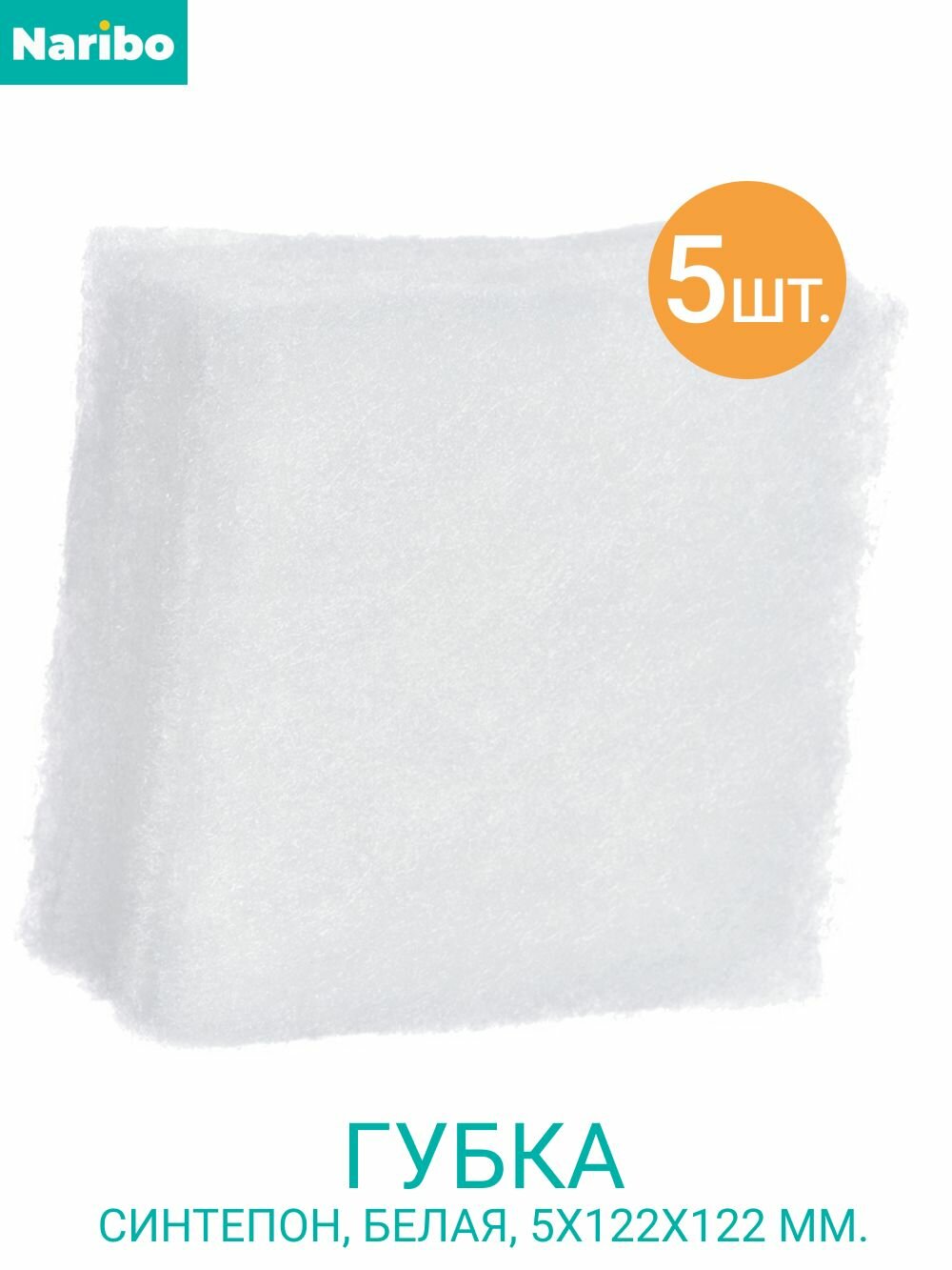 Губка фильтрующая Naribo RF-0013 Standart, синтепон