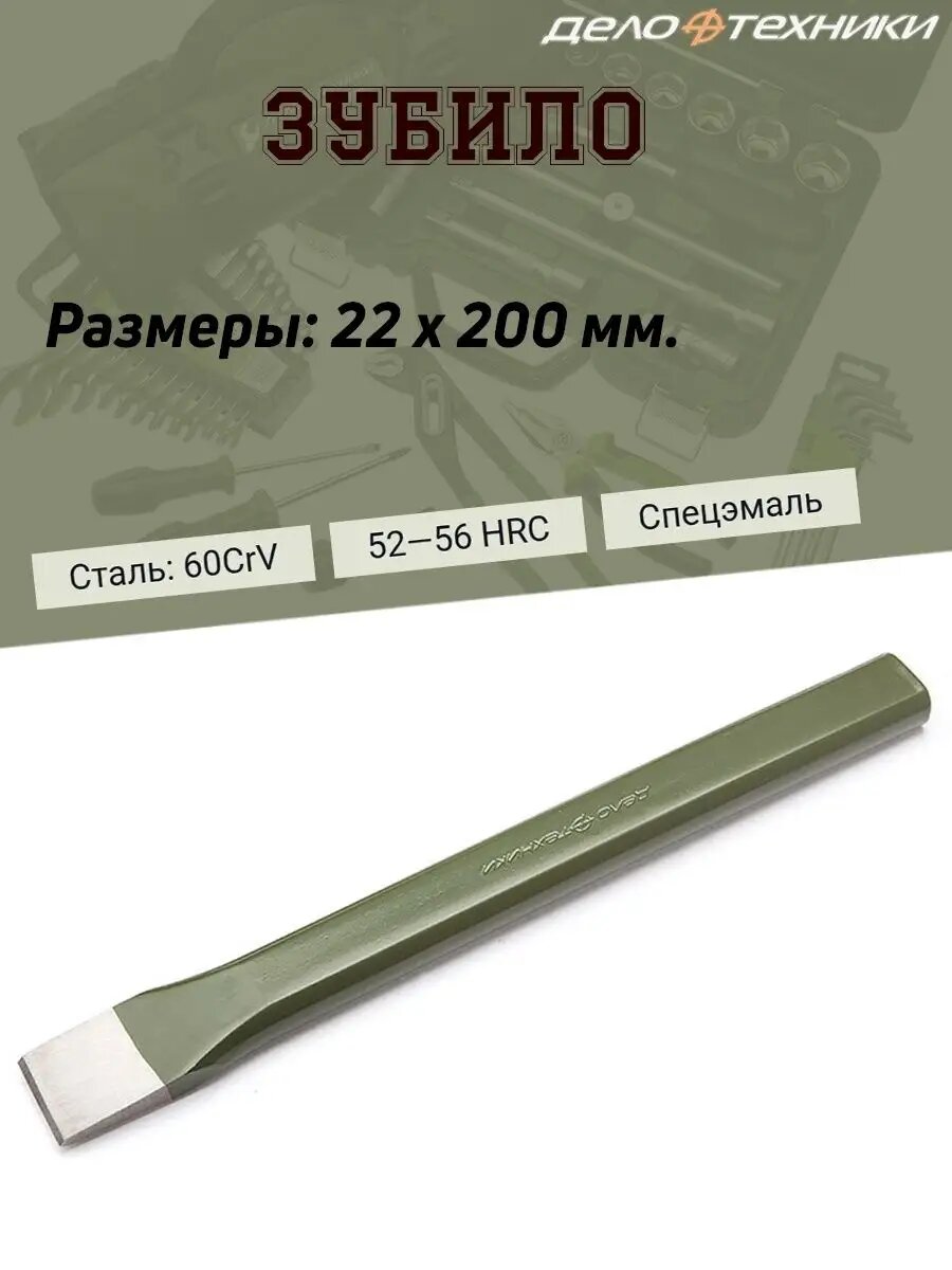 Зубило Дело Техники