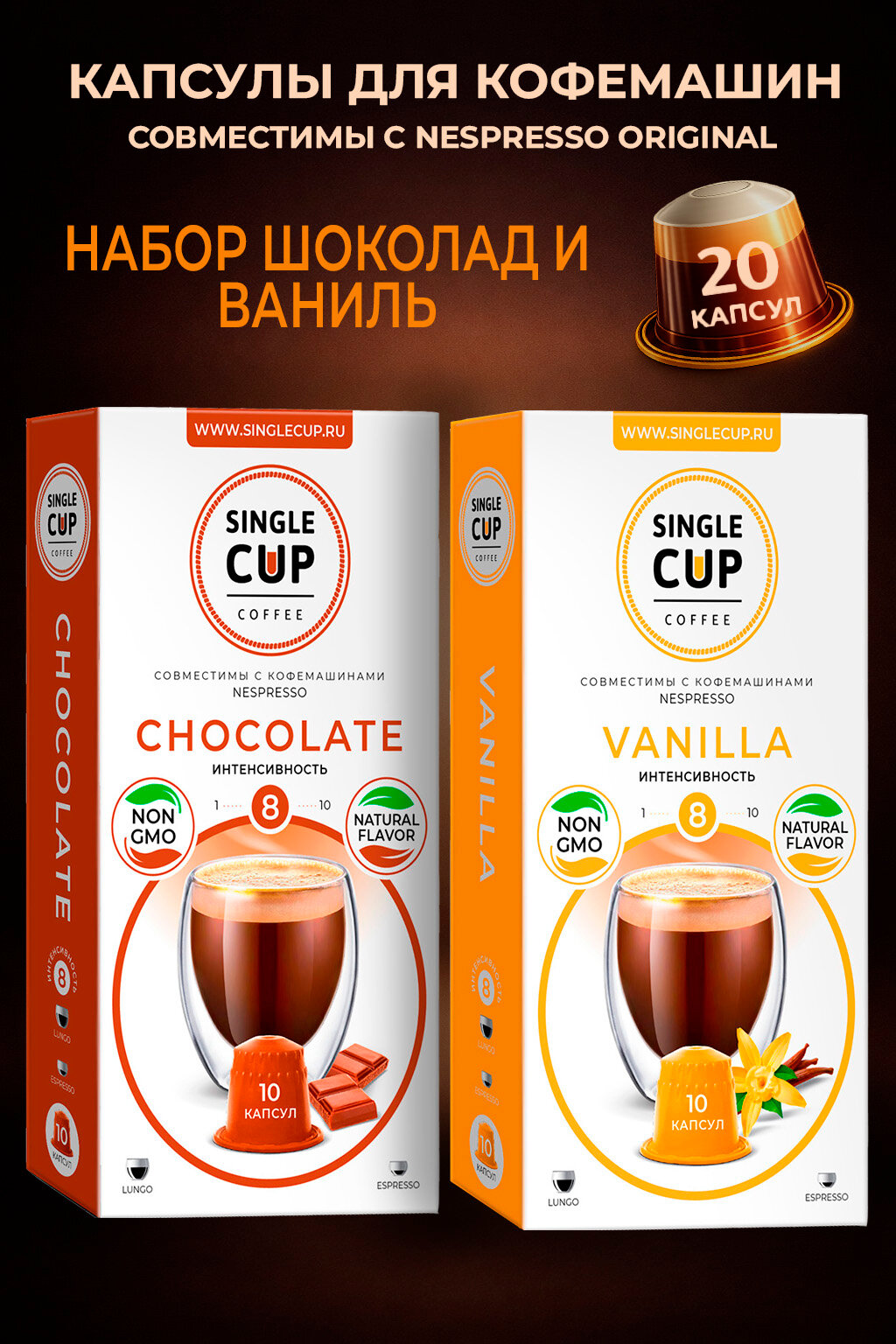 Кофе в капсулах Single Cup Coffee Chocolate + Vanilla, набор 20 капсул, совместим с Nespresso Original